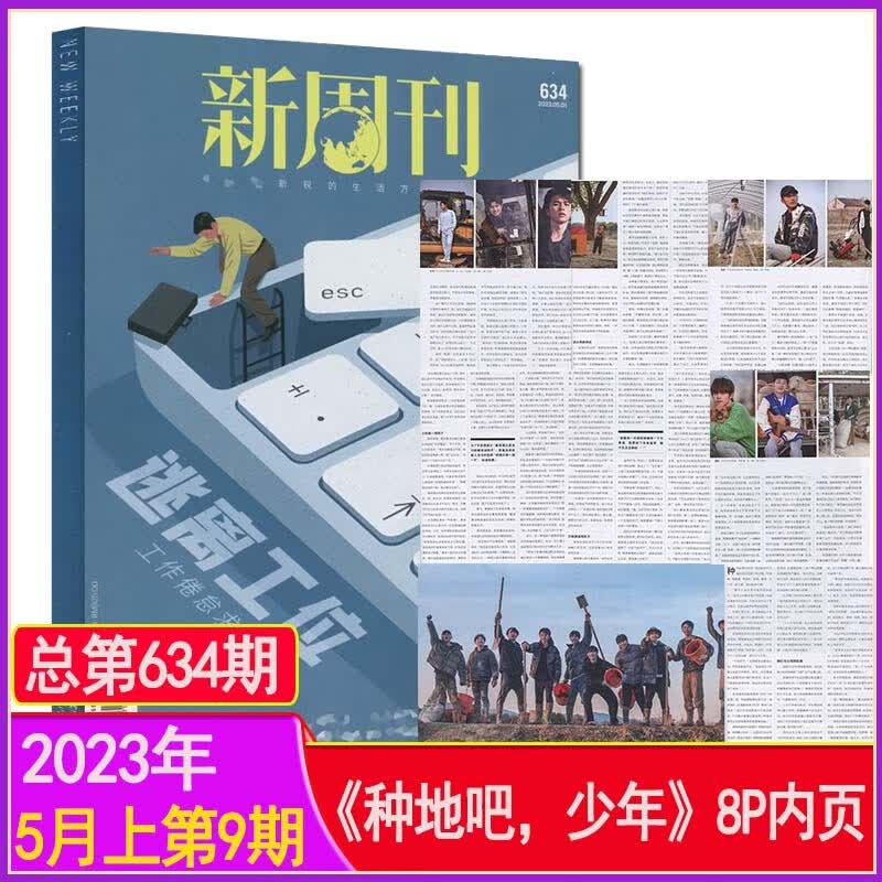 新周刊种地吧少年】新周刊杂志2023年第16/15/14/13/12/11/10/9-1期全年订阅新8月641期年度大盘点2022/2021/2020过期刊王源/易烊千玺张艺兴看天下环球人物新闻 20