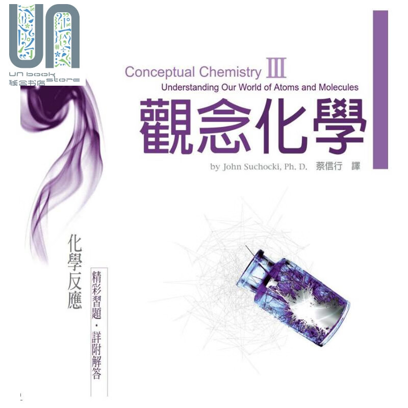 观念化学III 化学反应 港台原版 苏卡奇 John Suchocki 天下文化