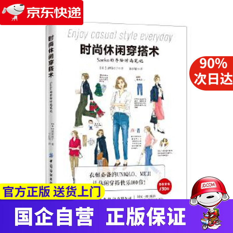 时尚休闲穿搭术（Saeko的手绘时尚笔记） saeko 9787518074815 中国纺织出版社