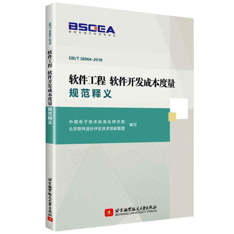 软件工程软件开发成本度量规范释义