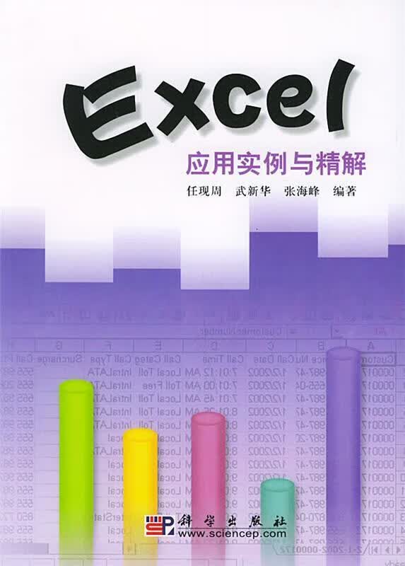 EXCeI应用实例与精解