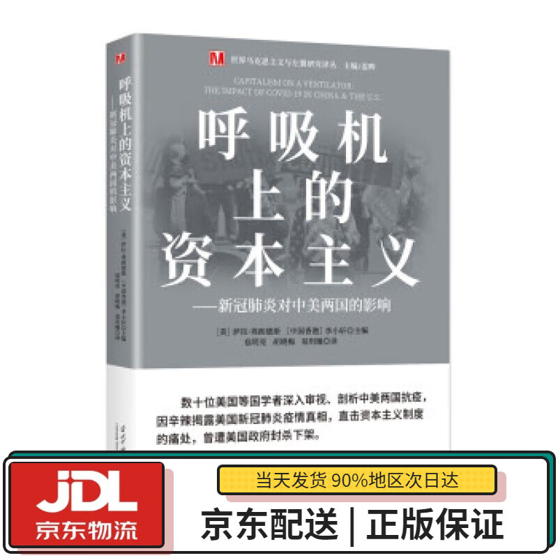 【全新送货上门】呼吸机上的资本主义：新冠肺炎对中美两国的影响 [美]萨拉·弗朗德斯,[中国香港]李小轩 编 当代中国