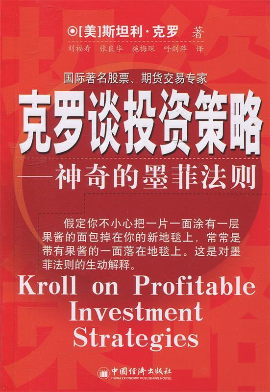 克罗谈投资策略--神奇的墨菲法则