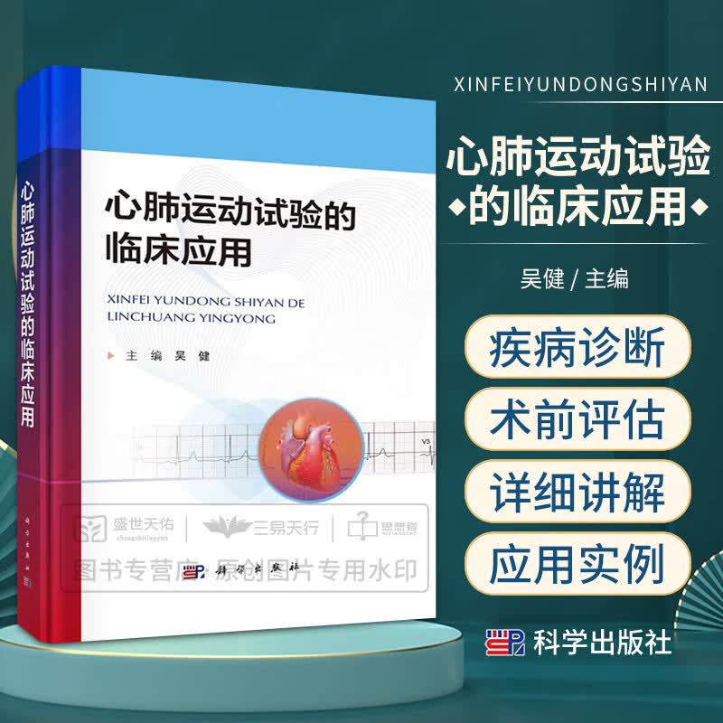 心肺运动试验的临床应用 吴健 针对心肺运动试验指标解析运动心电图的特点和危险分层心肺运动试验九宫图解读 科学出版社