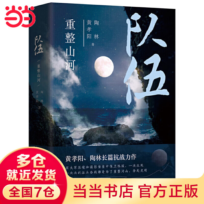 队伍 重整山河（黄孝阳、陶林长篇抗战力作）