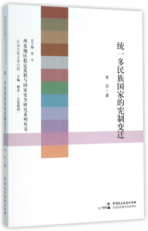 统一多民族国家的宪制变迁/西北地区稳定发展与国家安全研究系列丛书