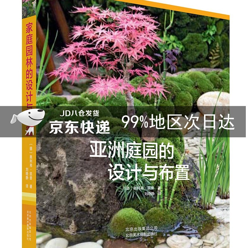 亚洲庭园的设计与布置