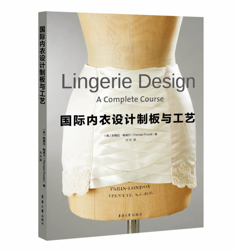 国际内衣设计制板与工艺