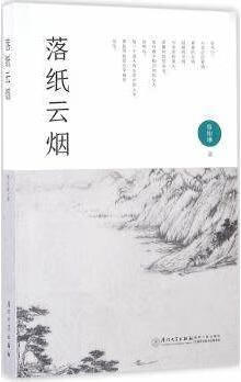 落纸云烟 蔡怡琳著 厦门大学出版社