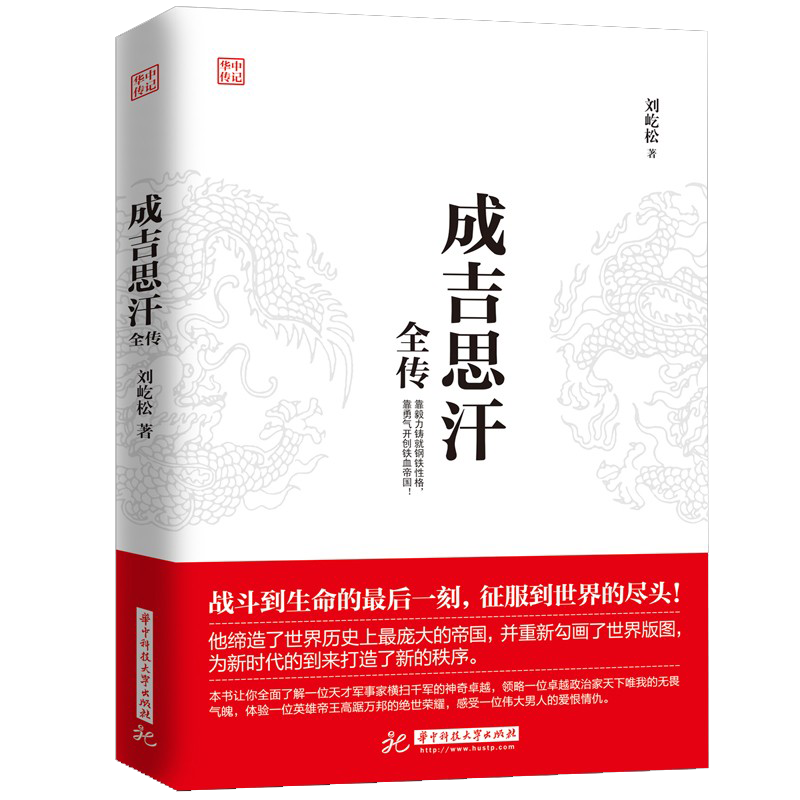 包邮 康熙大帝+朱元璋+刘邦+汉武大帝+李世民+武则天+成吉思汗+李鸿章+秦始皇+和珅+曹操全传 成吉思汗全传 定价38