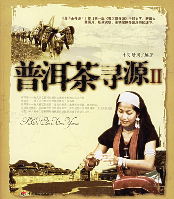普洱茶寻源2