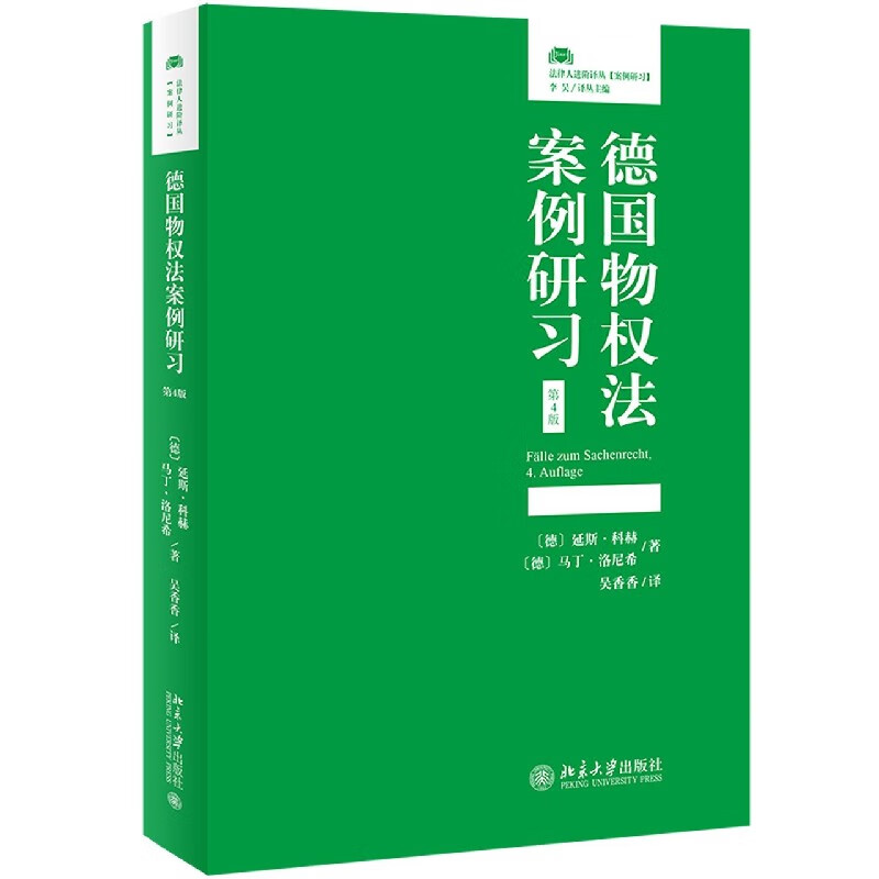 德国物权法案例研习(第4版)/法律人进阶译丛