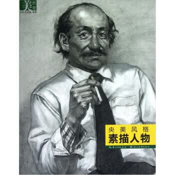 美教室·央美风格：素描人物