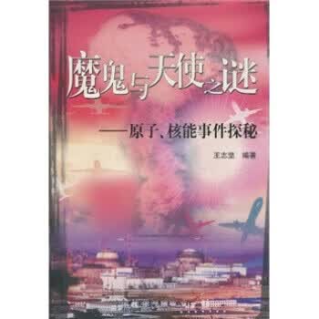 魔鬼与天使之谜:原子、核能事件探秘 王志坚 著【书】