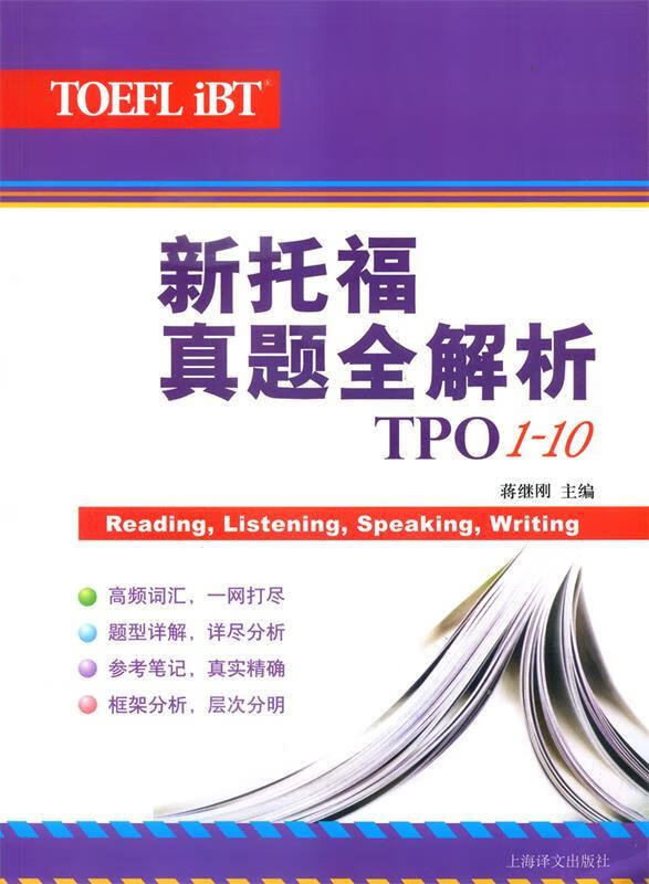 新托福真题全解析（TPO1-10）