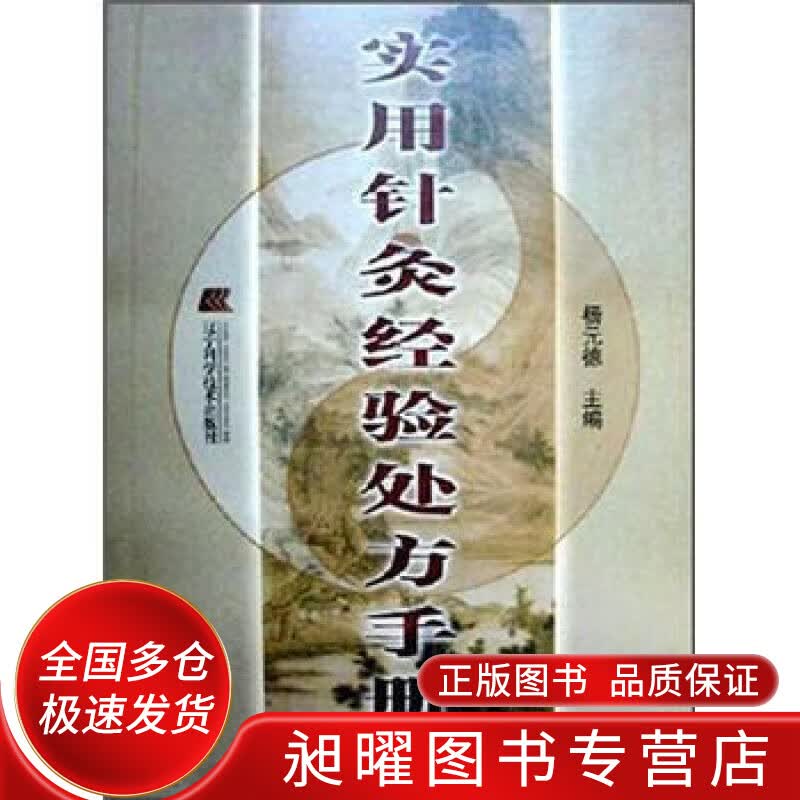 实用针灸经验处方手册【精选】