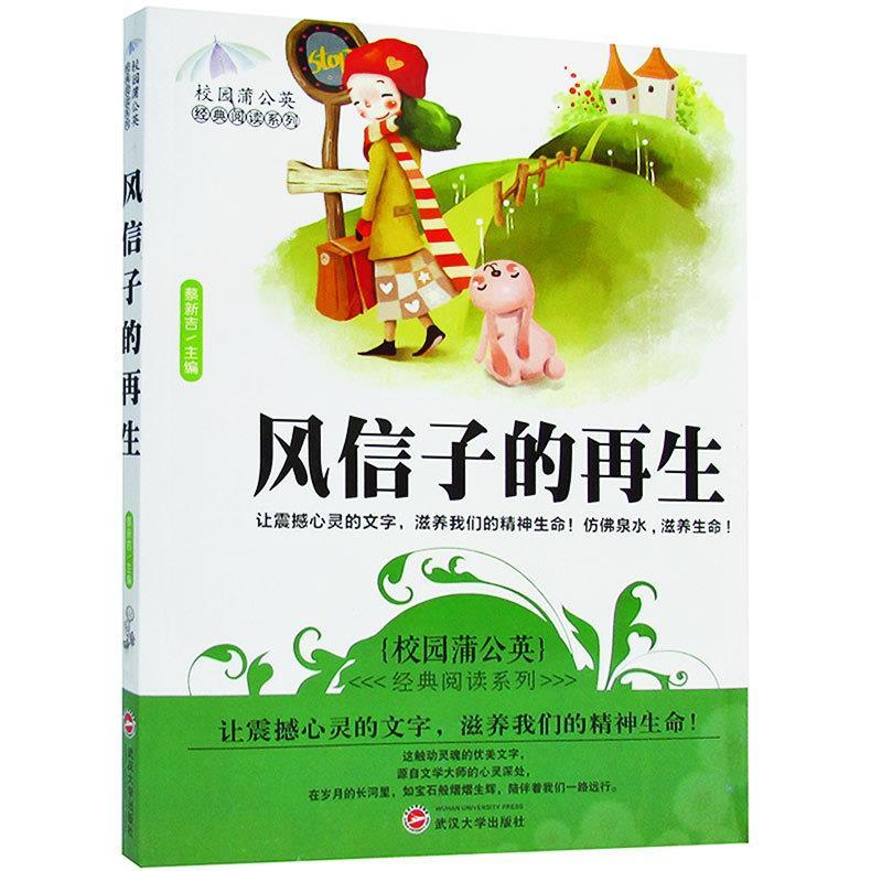 风信子的再生 蔡新吉 主编 武汉大学出版社