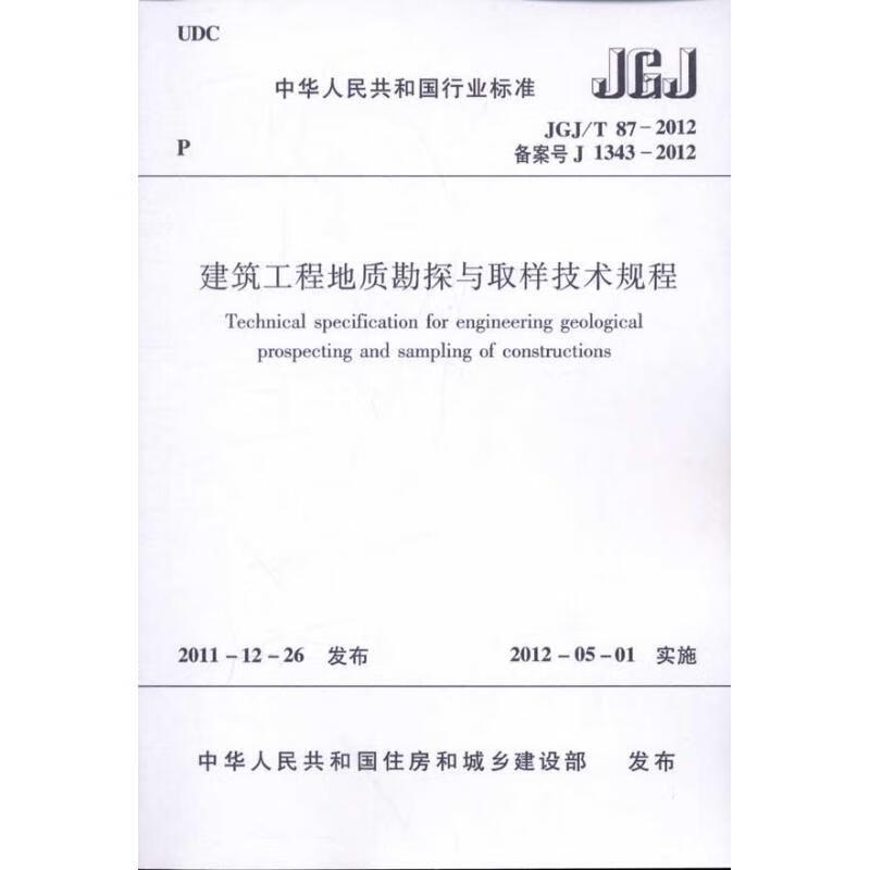 JGJ/T87-2012建筑工程地质勘探与取样技术规程 中华人民共和国住房和城乡建设部 书籍