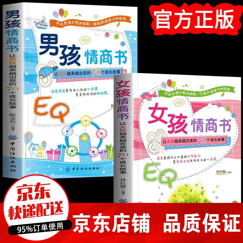 【抖音爆款】男孩女孩情商书 青春期男孩女孩 6-8-10-12岁培养孩子的情商性格情绪社交父母育儿书籍 全2册男孩情商书+女孩情商书