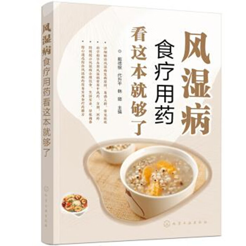 风湿病食疗用药看这本就够了