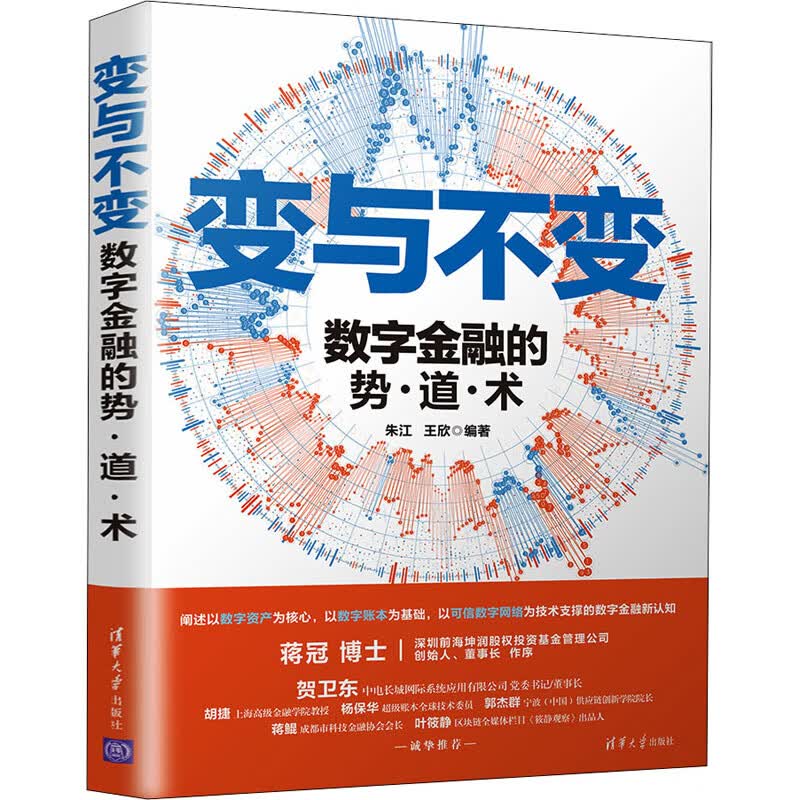 变与不变 数字金融的势·道·术 朱江,王欣 编 书籍