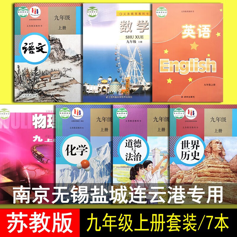 2023苏教版中学生初三上册9上九年级上册全套语文数学英语物理化学历史政治课本7本套装九上初中上精印版