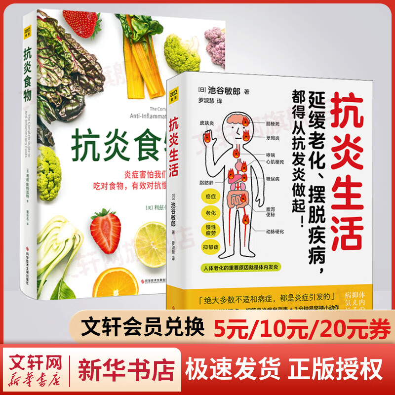 抗炎生活 抗炎食物 免疫功能90天复原方案 延缓老化 健康生活养生书籍 (2册)抗炎生活+抗炎食物