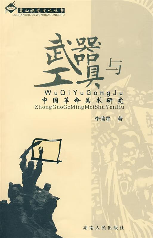 武器与工具—中国革命美术研究