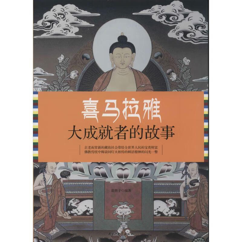 喜马拉雅大成就者的故事