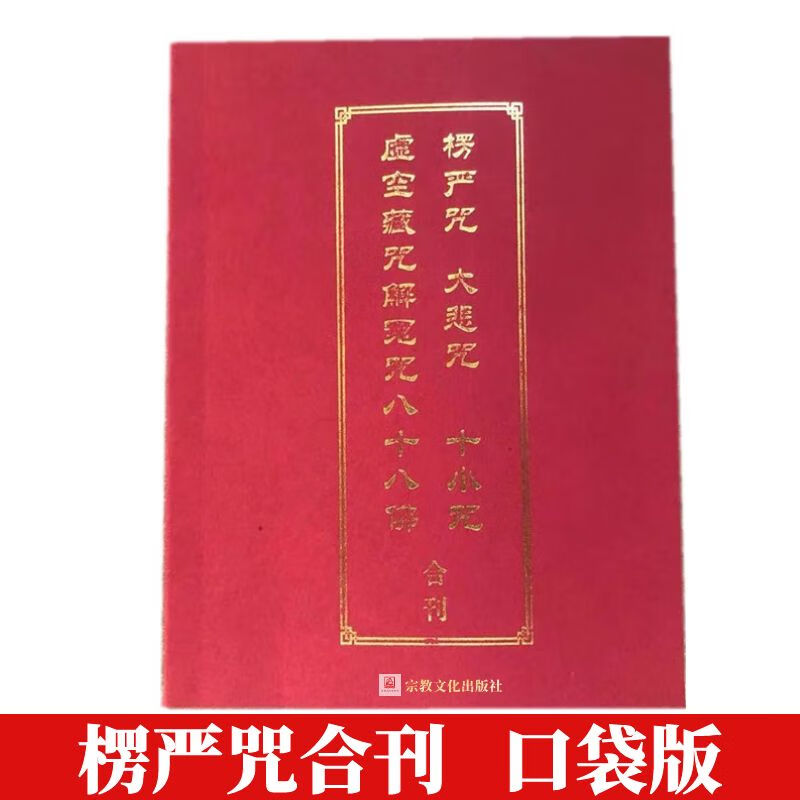 楞严咒注音版大悲咒十小咒简体拼音版弘化常诵佛经读诵本大悲咒拼音版楞严咒口袋版小本大悲咒诵读版楞严咒书