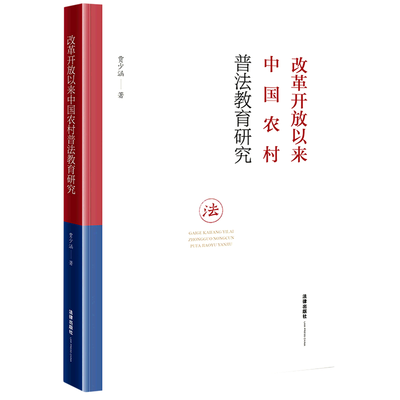 改革开放以来中国农村普法教育研究