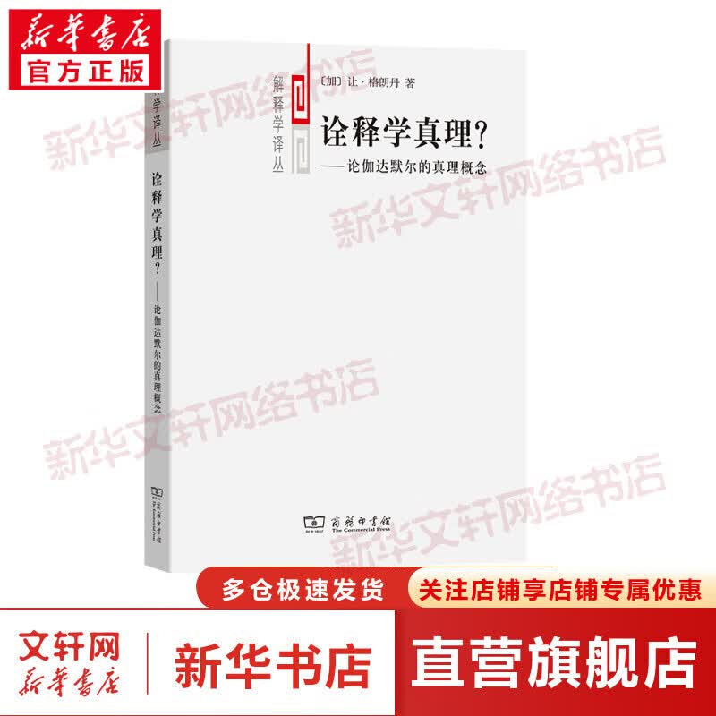 诠释学真理?——论伽达默尔的真理概念 图书