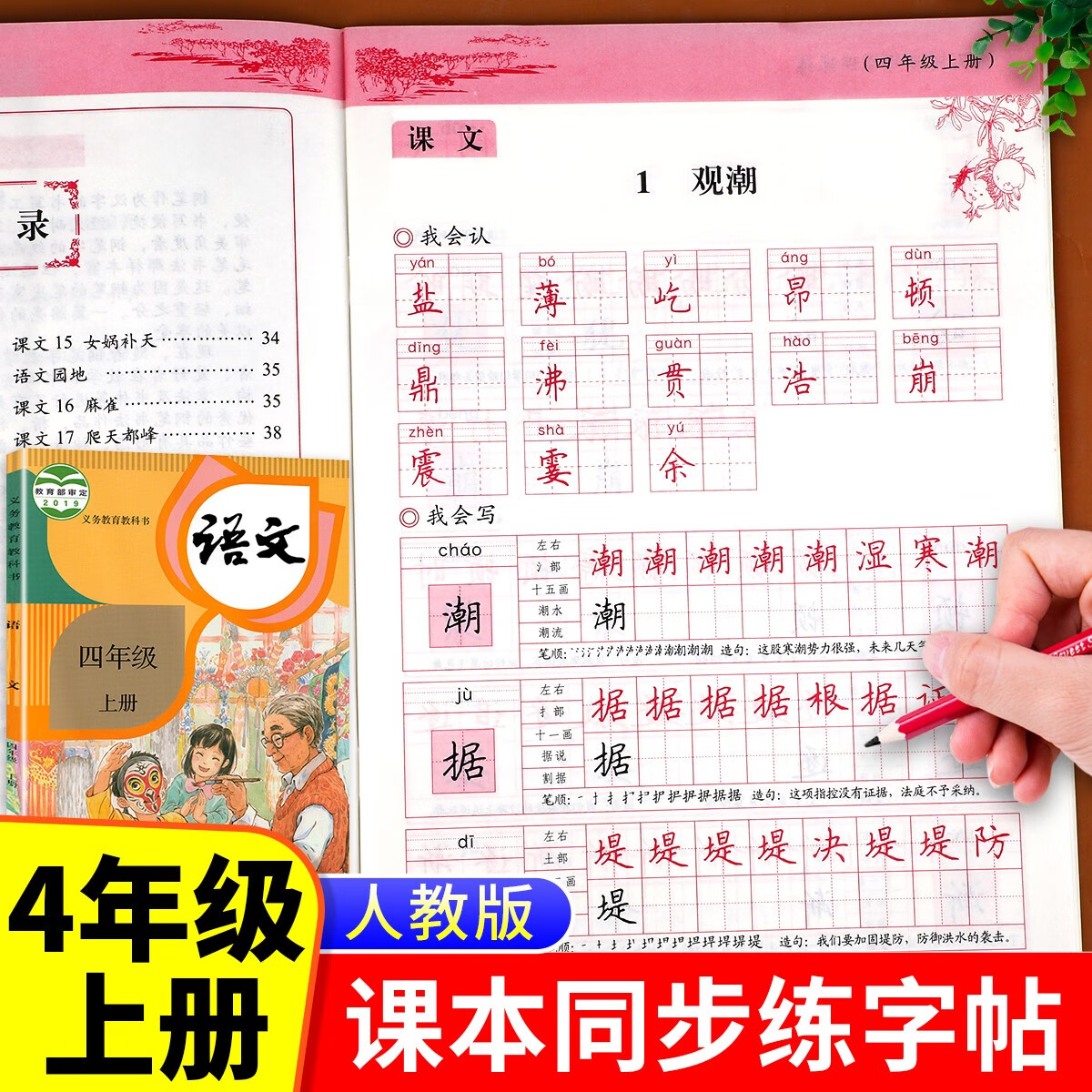 四年级上册语文字帖人教版 四上写字课课练小学生写字训练同步部编练字帖生字描红练习组词偏旁部首RJ 语文写字课课练 四年级上