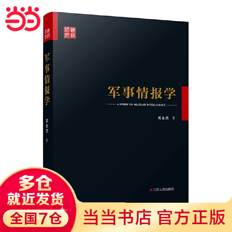 军事情报学（新版）