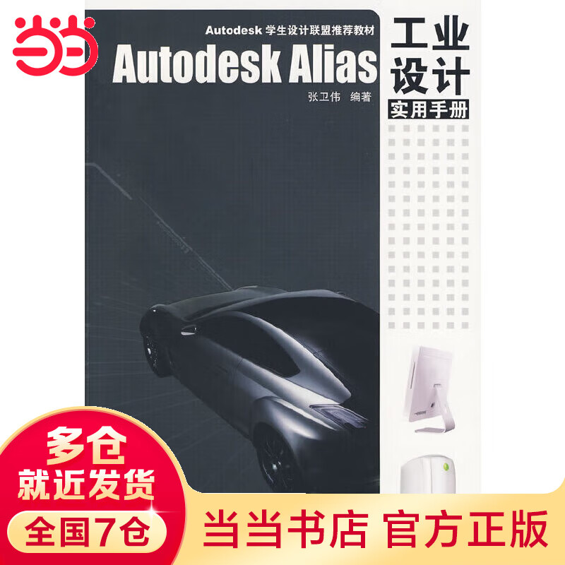 Autodesk Alias 工业设计实用