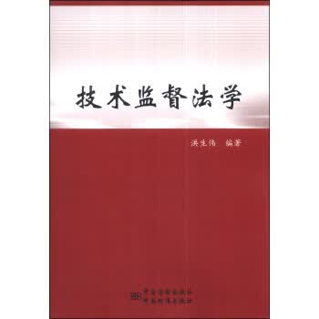 技术监督法学