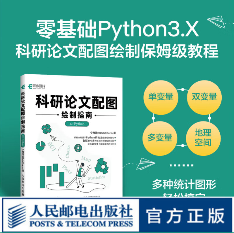 【现货 速发】科研论文配图绘制指南基于Python科研论文配图设计与制作Python绘图指南插图图表绘制柱形图箱线图数据可视化