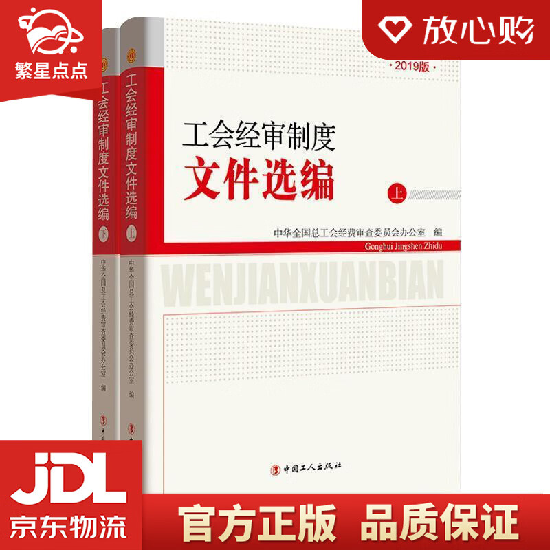 工会经审制度文件选编-2019版 中华全国总工会经费审查委员会办公室 编
