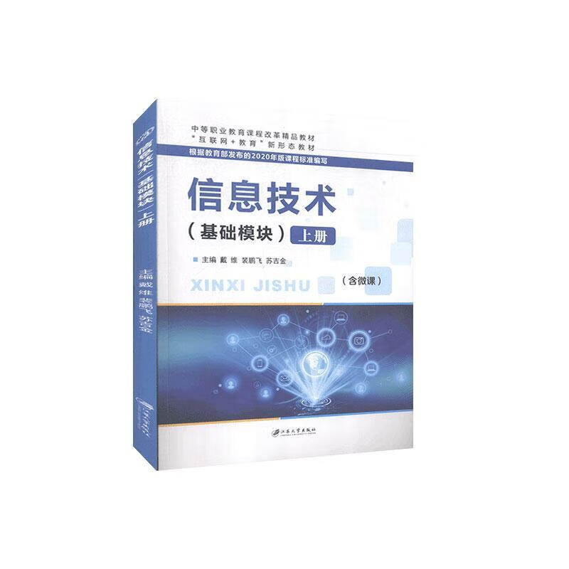 信息:基础模块:上册 戴维，裴鹏飞，苏吉金主编 江苏 正