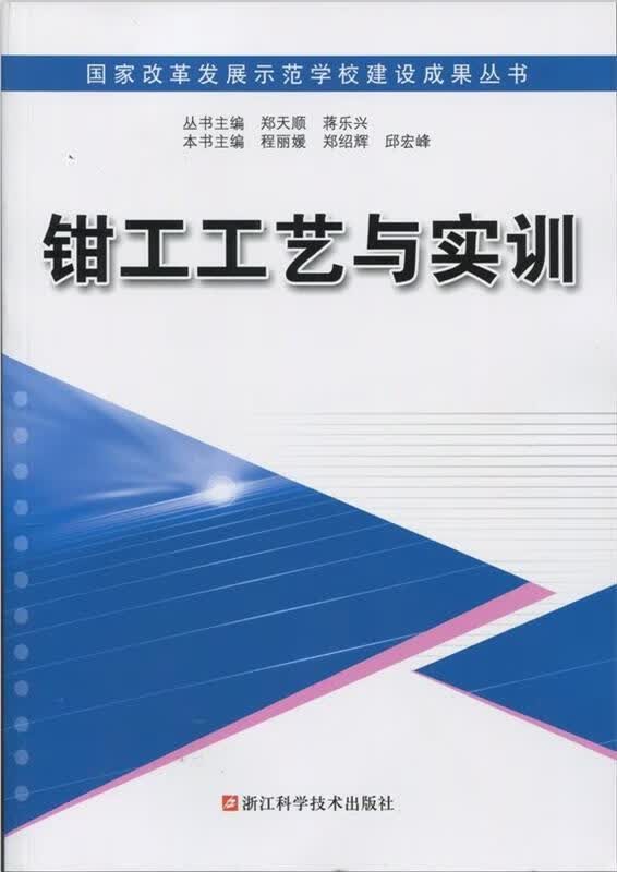 钳工工艺与实训 9787534165801