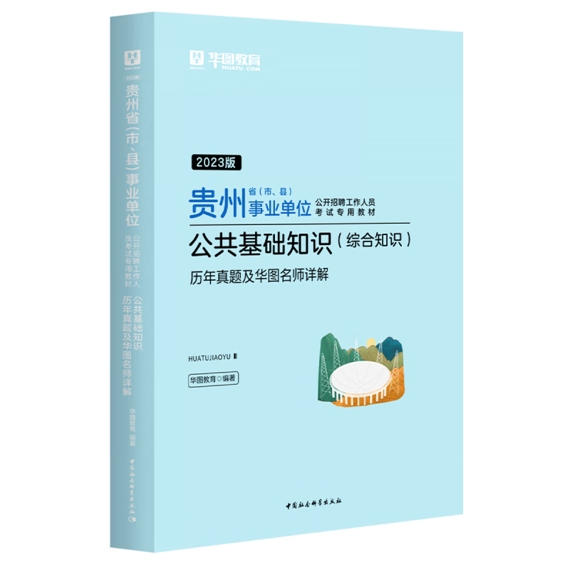 2023版贵州省（市、县）事业单位公开招聘工作人员考试专用教材公共基础知识历年真题及