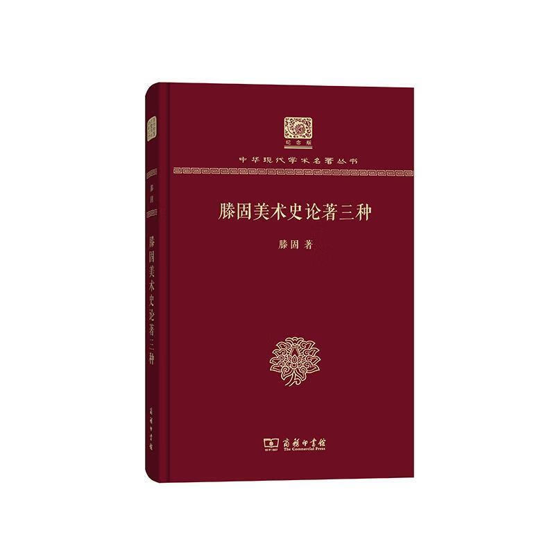 滕固美术史论著三种120年纪念版