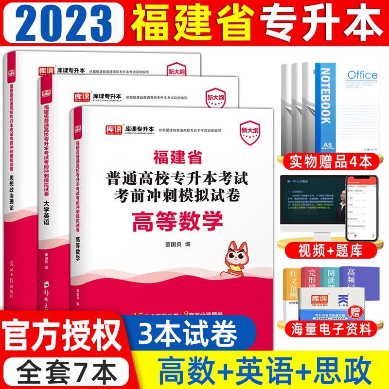 库课备考2024年福建专升本教材必刷题真题试卷大学语文英语高数思想道德与法治管理类福建省统招专升本考 (高数+英语+思政)试卷 福建省