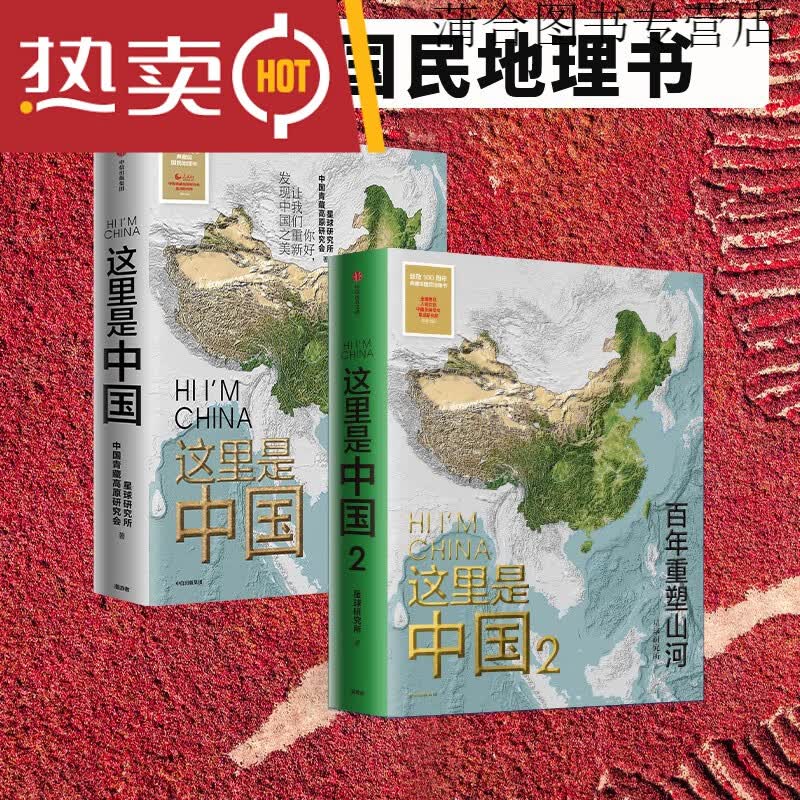 【自营】礼盒套装(共2册) 套装 星球研究所 这里是中国1+2套装2册