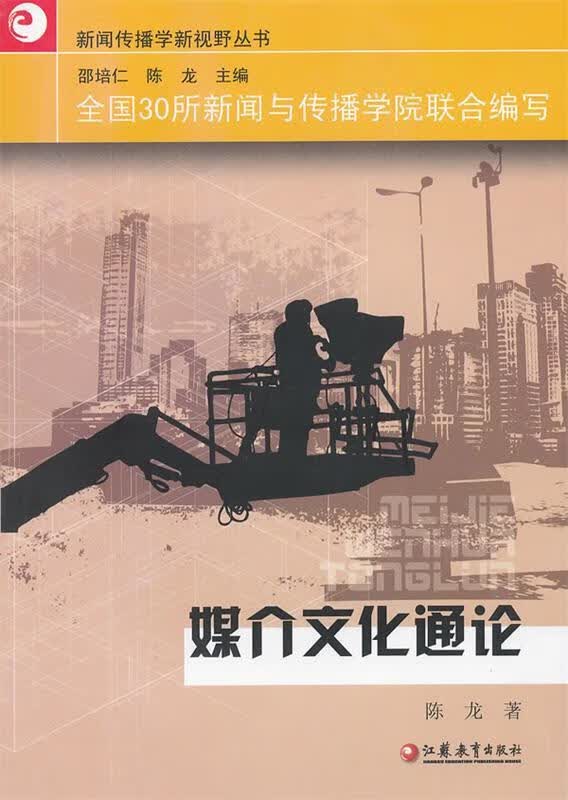 媒介文化通论 陈龙主编【好书，下单速发】