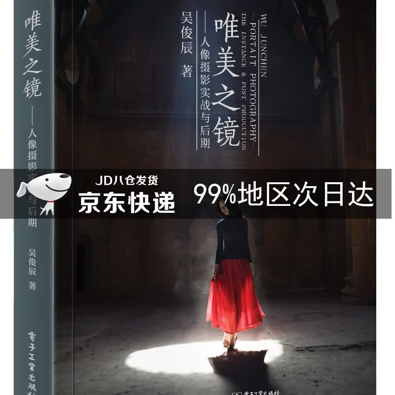 唯美之镜：人像摄影实战与后期（全彩）