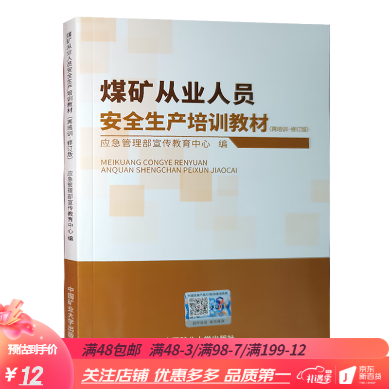 2022新版复训 煤矿从业人员安全生产培训教材 再培训 修订版 应急管理部宣传教育中心编