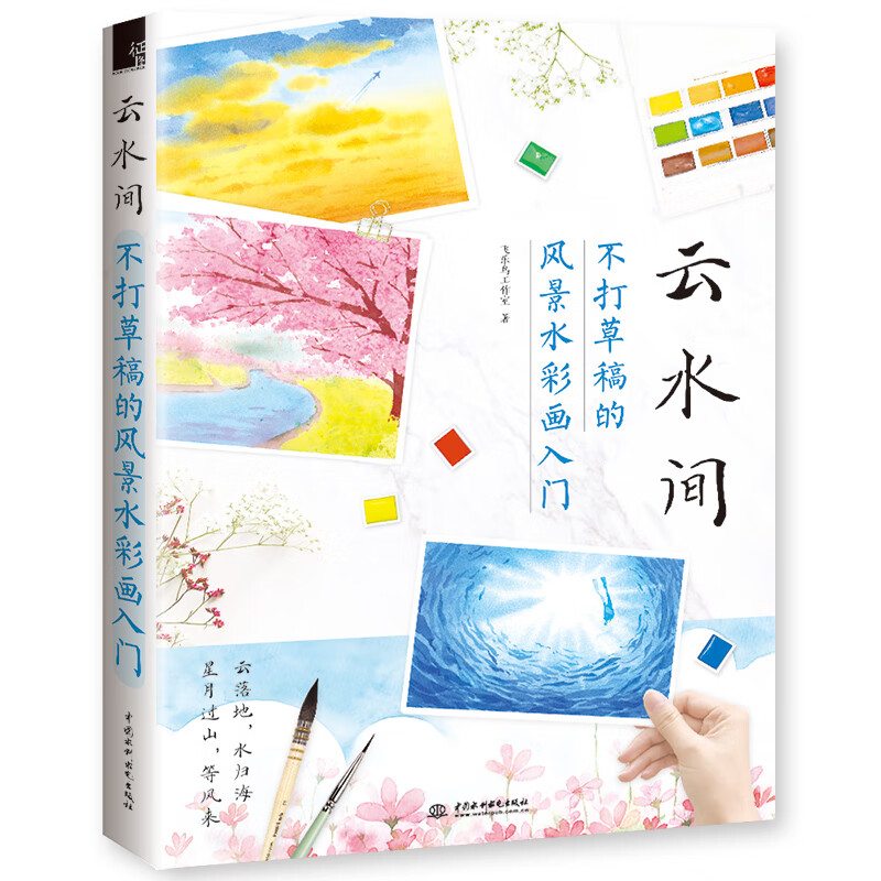 当当云水间 不打草稿的风景水彩画入门