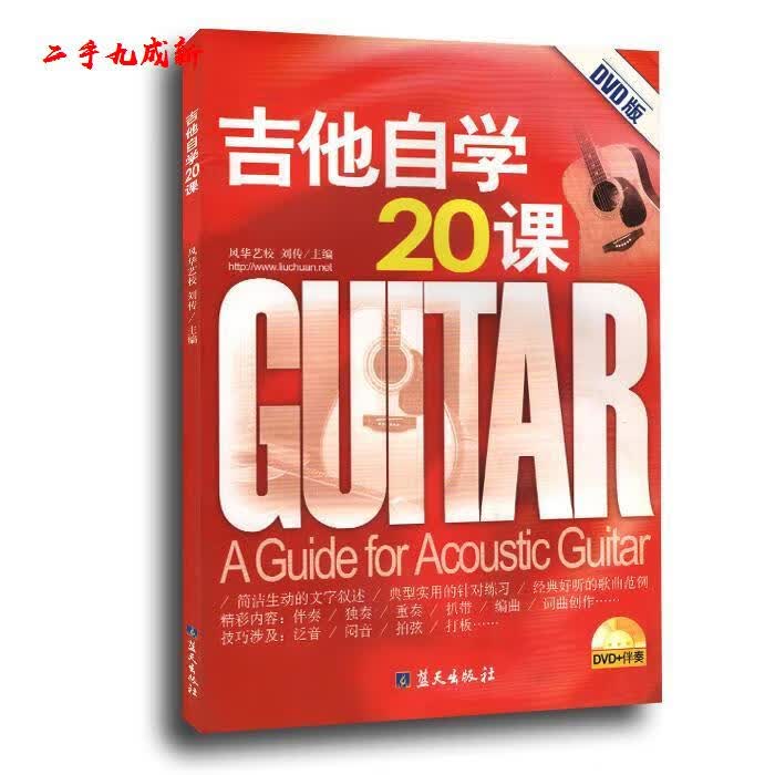 吉他自学20课 刘传 主编 蓝天出版社 9787509401187