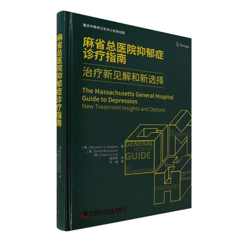 麻省总医院抑郁症诊疗指南-（新见解和新选择） 医学 (美)Benjamin G. Shapero，(ax ero(